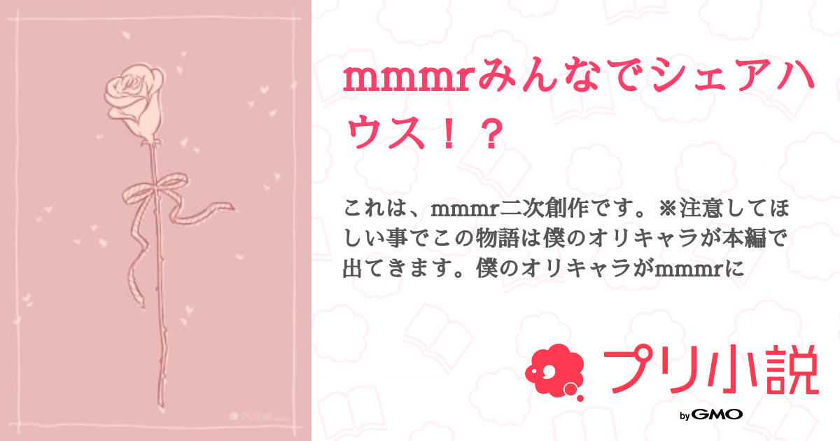 第12話：恋バナしません？（女子組）（mmmrみんなでシェアハウス！？）｜無料スマホ夢小説ならプリ小説 byGMO